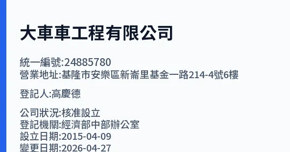 大車車工程有限公司的照片-統編 24885780(基隆市) 公司登記資料與營業項目詳細圖表