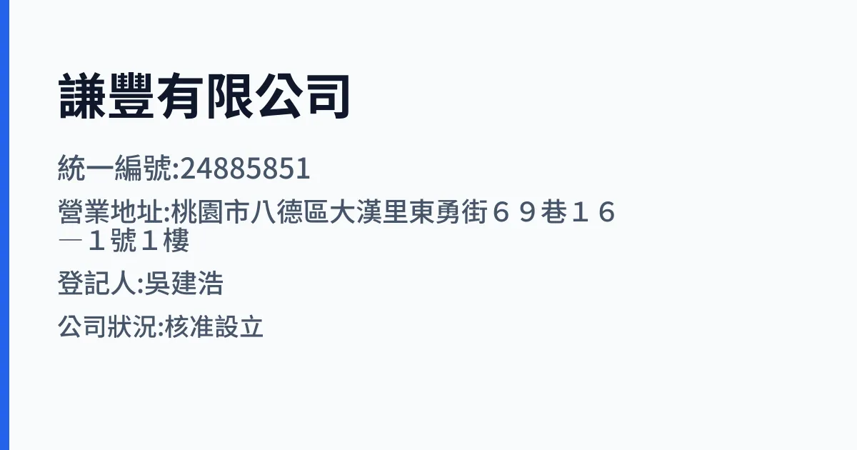 謙豐有限公司 - 統編 24885851(桃園市) 公司登記資料與營業項目詳細圖表