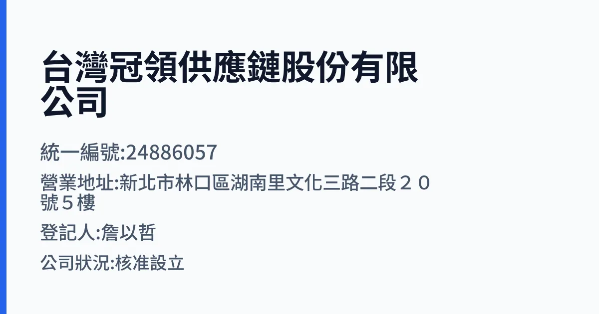 台灣冠領供應鏈股份有限公司 - 統編 24886057(新北市) 公司登記資料與營業項目詳細圖表