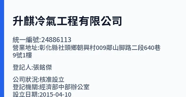 升麒冷氣工程有限公司的照片-統編 24886113(彰化縣) 公司登記資料與營業項目詳細圖表