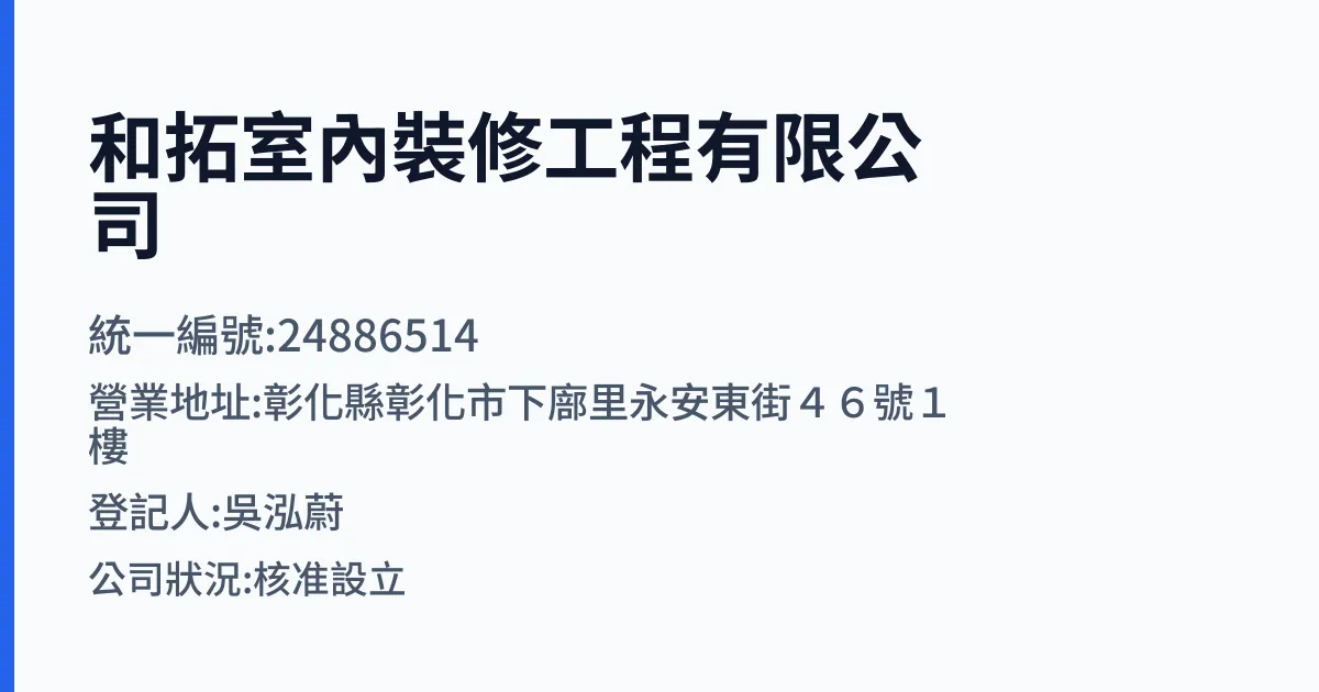 和拓室內裝修工程有限公司 - 統編 24886514(彰化縣) 公司登記資料與營業項目詳細圖表