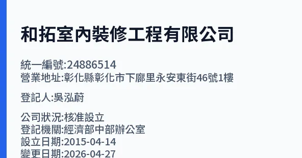 和拓室內裝修工程有限公司的照片-統編 24886514(彰化縣) 公司登記資料與營業項目詳細圖表