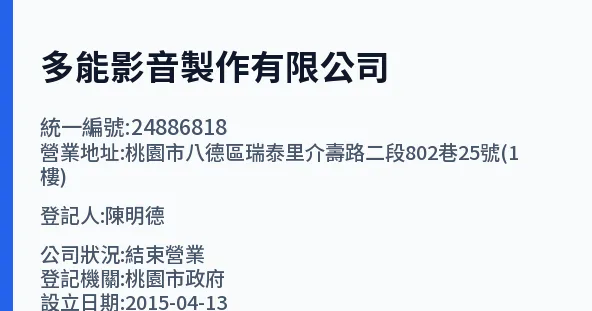 多能影音製作有限公司的照片-統編 24886818(桃園市) 公司登記資料與營業項目詳細圖表