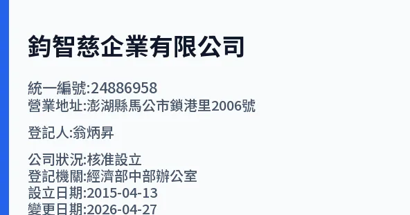 鈞智慈企業有限公司的照片-統編 24886958(澎湖縣) 公司登記資料與營業項目詳細圖表