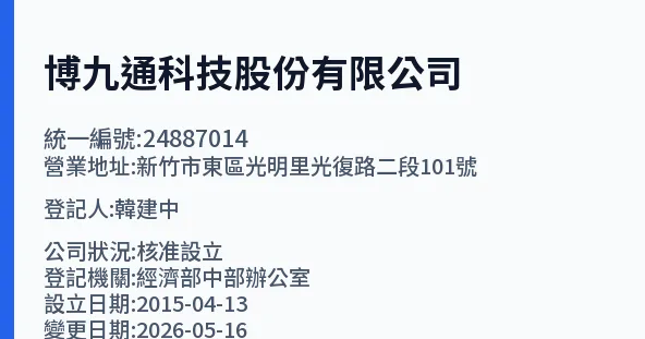博九通科技股份有限公司的照片-統編 24887014(新竹市) 公司登記資料與營業項目詳細圖表