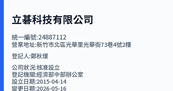 立碁科技有限公司的照片-統編 24887112(新竹市) 公司登記資料與營業項目詳細圖表
