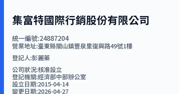 集富特國際行銷股份有限公司的照片-統編 24887204(臺東縣) 公司登記資料與營業項目詳細圖表