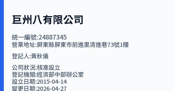 巨州八有限公司的照片-統編 24887345(屏東縣) 公司登記資料與營業項目詳細圖表