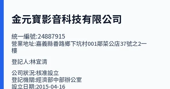 金元寶影音科技有限公司的照片-統編 24887915(嘉義縣) 公司登記資料與營業項目詳細圖表