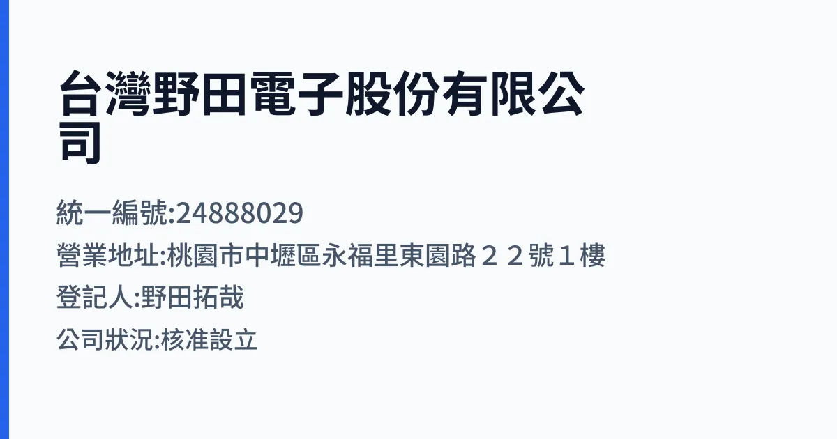 台灣野田電子股份有限公司 - 統編 24888029(桃園市) 公司登記資料與營業項目詳細圖表