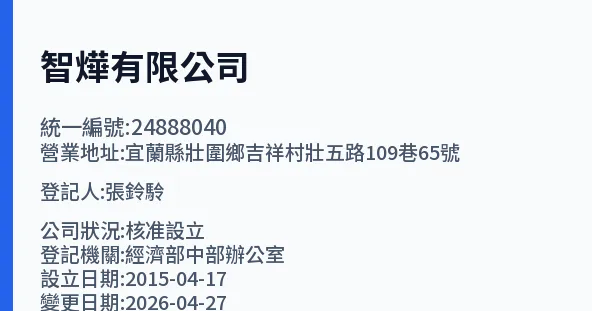 智燁有限公司的照片-統編 24888040(宜蘭縣) 公司登記資料與營業項目詳細圖表