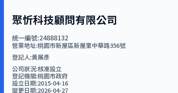 聚忻科技顧問有限公司的照片-統編 24888132(桃園市) 公司登記資料與營業項目詳細圖表