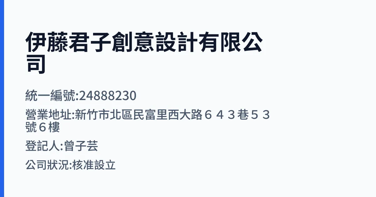 伊藤君子創意設計有限公司 - 統編 24888230(新竹市) 公司登記資料與營業項目詳細圖表
