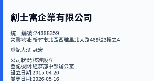 創士富企業有限公司的照片-統編 24888359(新竹市) 公司登記資料與營業項目詳細圖表