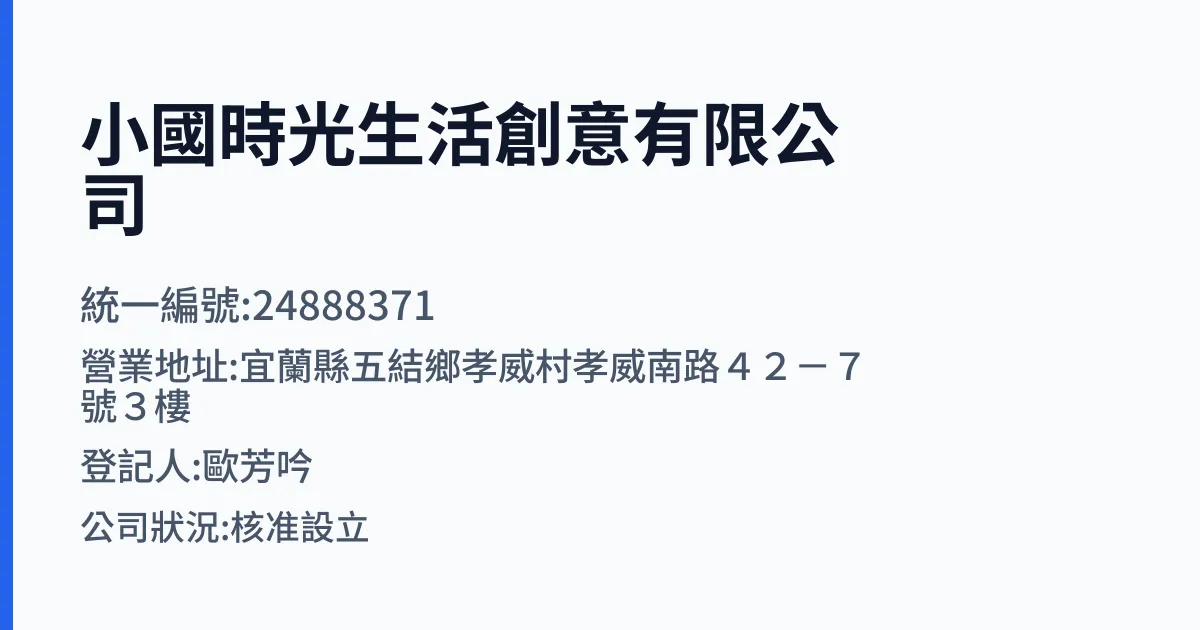 小國時光生活創意有限公司 - 統編 24888371(宜蘭縣) 公司登記資料與營業項目詳細圖表