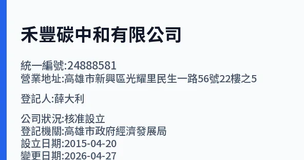 禾豐碳中和有限公司的照片-統編 24888581(高雄市) 公司登記資料與營業項目詳細圖表