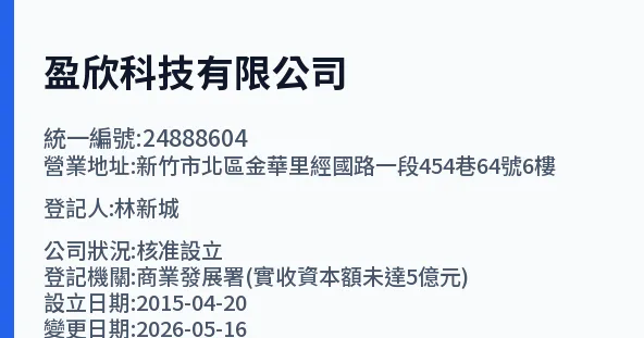 盈欣科技有限公司的照片-統編 24888604(新竹市) 公司登記資料與營業項目詳細圖表