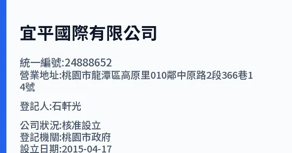 宜平國際有限公司的照片-統編 24888652(桃園市) 公司登記資料與營業項目詳細圖表