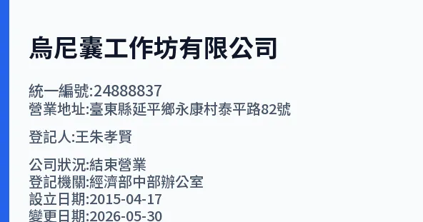 烏尼囊工作坊有限公司的照片-統編 24888837(臺東縣) 公司登記資料與營業項目詳細圖表