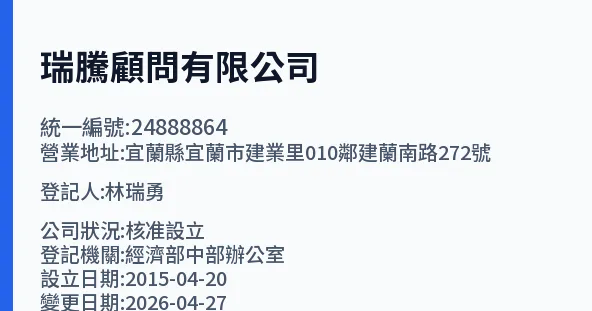 瑞騰顧問有限公司的照片-統編 24888864(宜蘭縣) 公司登記資料與營業項目詳細圖表