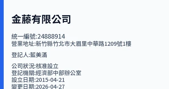金藤有限公司的照片-統編 24888914(新竹縣) 公司登記資料與營業項目詳細圖表