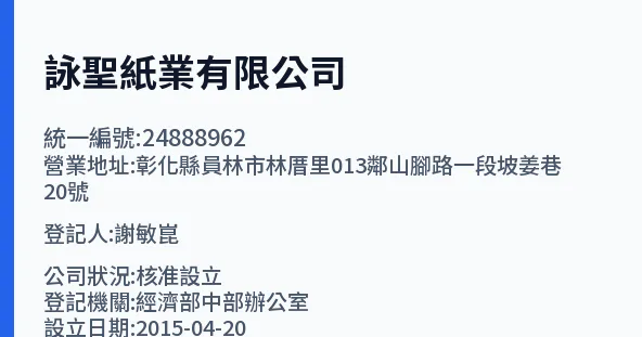 詠聖紙業有限公司的照片-統編 24888962(彰化縣) 公司登記資料與營業項目詳細圖表