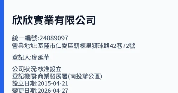 欣欣實業有限公司的照片-統編 24889097(基隆市) 公司登記資料與營業項目詳細圖表