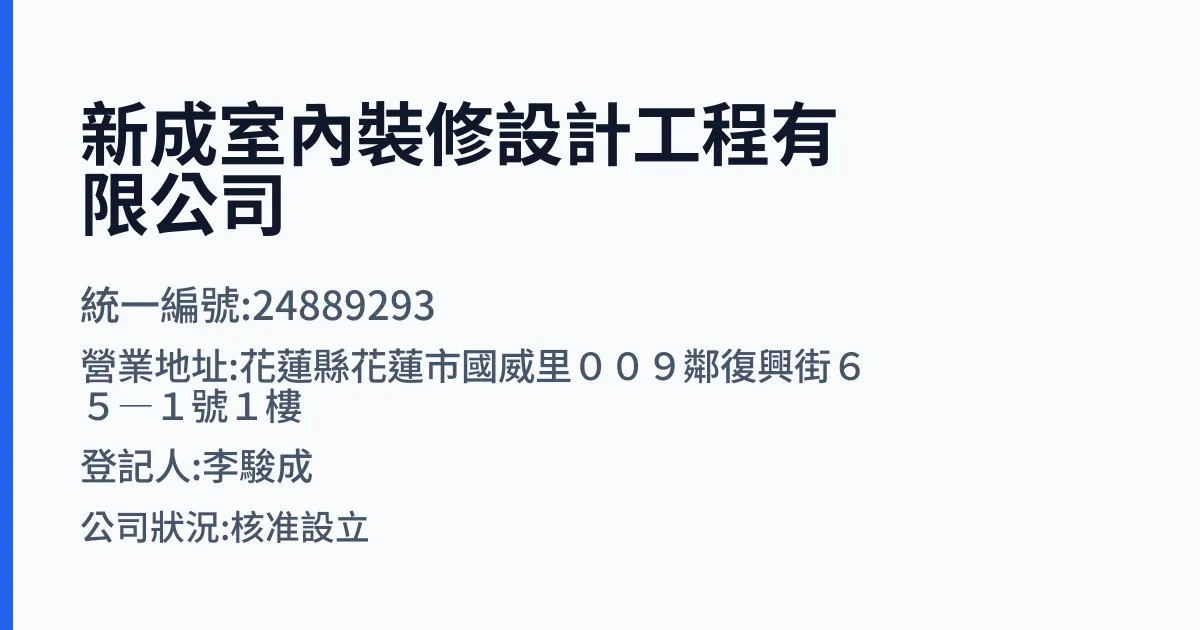 新成室內裝修設計工程有限公司 - 統編 24889293(花蓮縣) 公司登記資料與營業項目詳細圖表