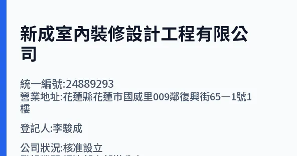 新成室內裝修設計工程有限公司的照片-統編 24889293(花蓮縣) 公司登記資料與營業項目詳細圖表