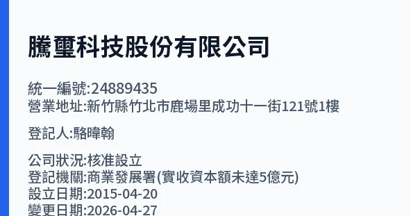 騰璽科技股份有限公司的照片-統編 24889435(新竹縣) 公司登記資料與營業項目詳細圖表