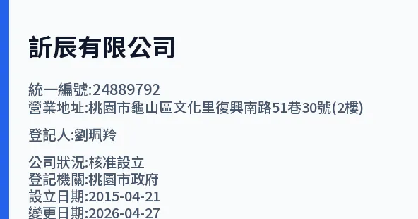 訢辰有限公司的照片-統編 24889792(桃園市) 公司登記資料與營業項目詳細圖表