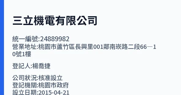 三立機電有限公司的照片-統編 24889982(桃園市) 公司登記資料與營業項目詳細圖表