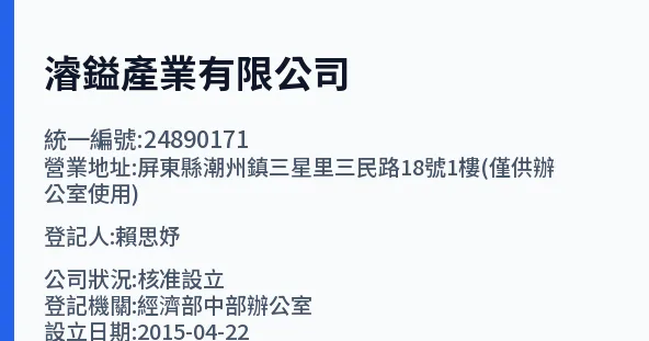 濬鎰產業有限公司的照片-統編 24890171(屏東縣) 公司登記資料與營業項目詳細圖表