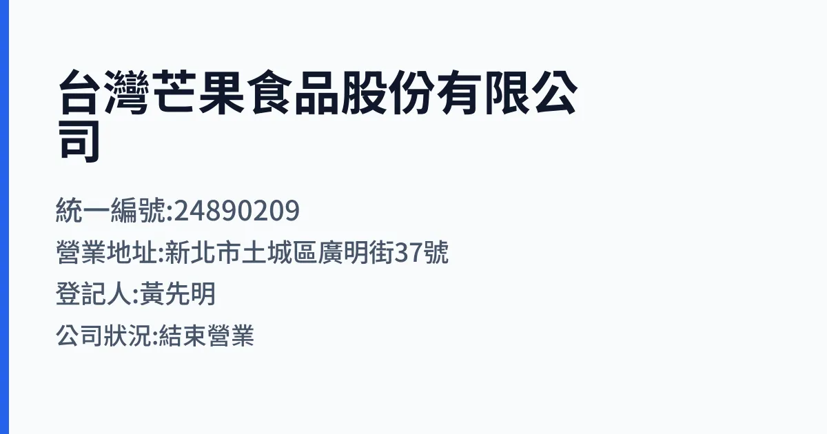 台灣芒果食品股份有限公司 - 統編 24890209(新北市) 公司登記資料與營業項目詳細圖表