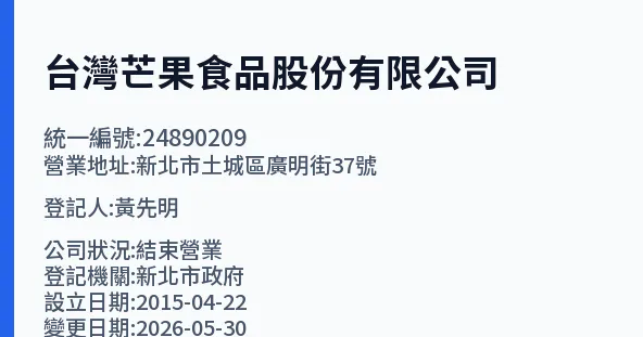 台灣芒果食品股份有限公司的照片-統編 24890209(新北市) 公司登記資料與營業項目詳細圖表