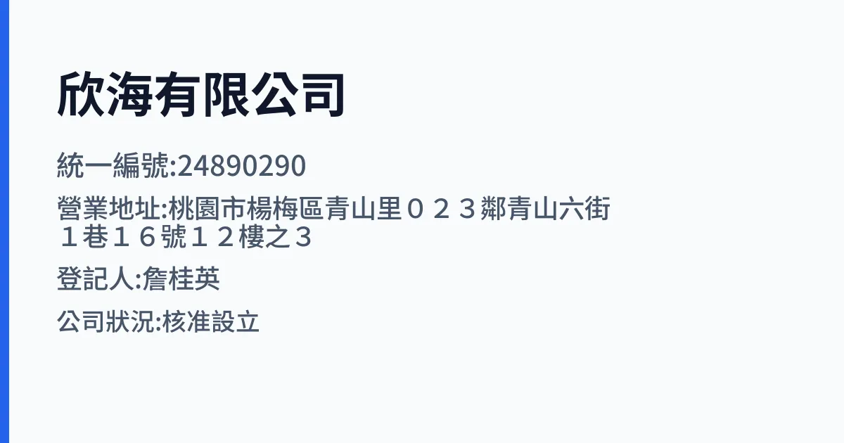 欣海有限公司 - 統編 24890290(桃園市) 公司登記資料與營業項目詳細圖表