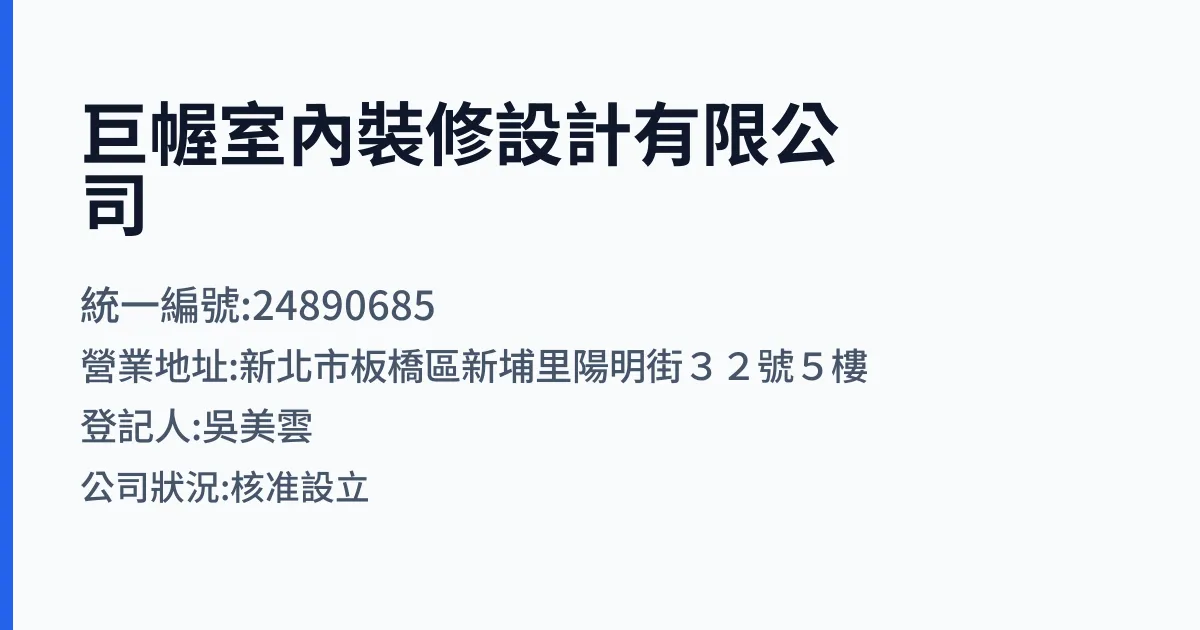 巨幄室內裝修設計有限公司 - 統編 24890685(新北市) 公司登記資料與營業項目詳細圖表