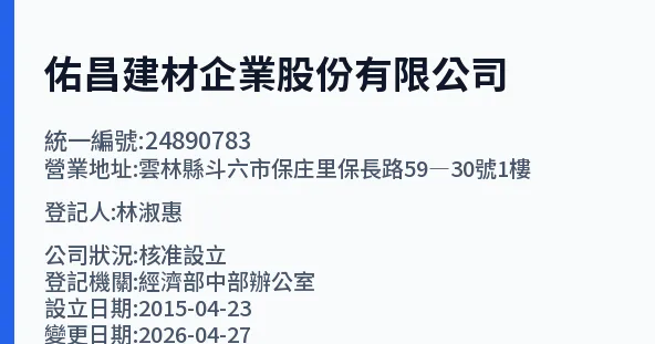 佑昌建材企業股份有限公司的照片-統編 24890783(雲林縣) 公司登記資料與營業項目詳細圖表