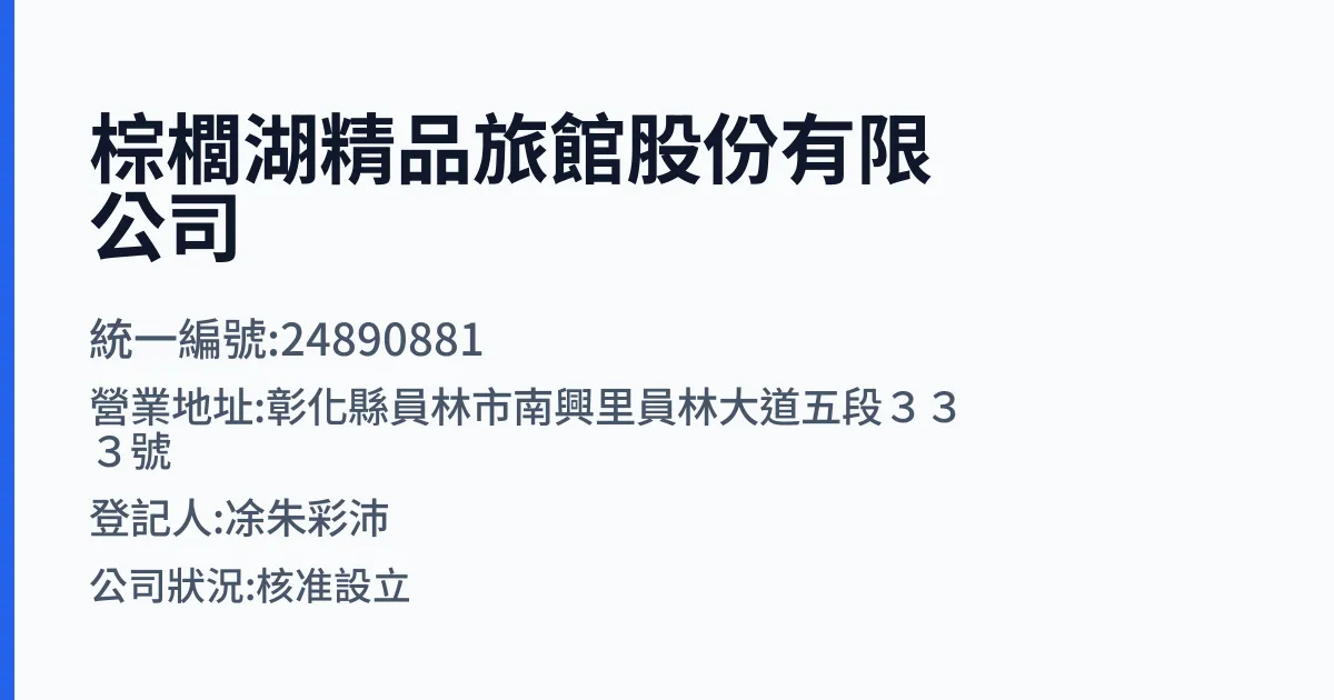 棕櫚湖精品旅館股份有限公司 - 統編 24890881(彰化縣) 公司登記資料與營業項目詳細圖表
