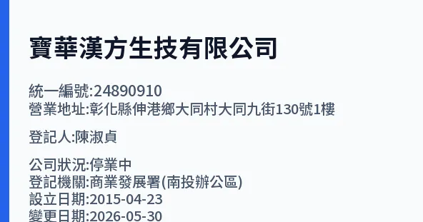 寶華漢方生技有限公司的照片-統編 24890910(彰化縣) 公司登記資料與營業項目詳細圖表