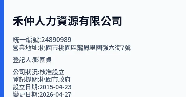 禾仲人力資源有限公司的照片-統編 24890989(桃園市) 公司登記資料與營業項目詳細圖表