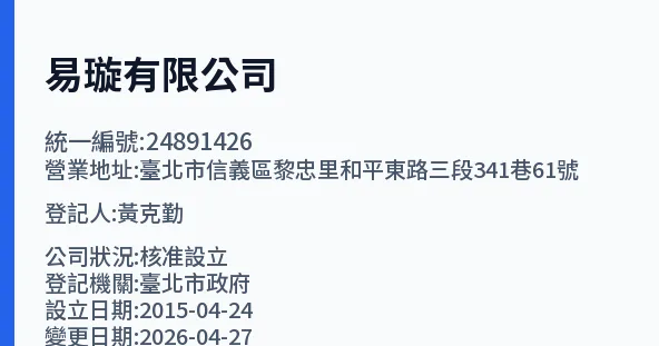 易璇有限公司的照片-統編 24891426(臺北市) 公司登記資料與營業項目詳細圖表