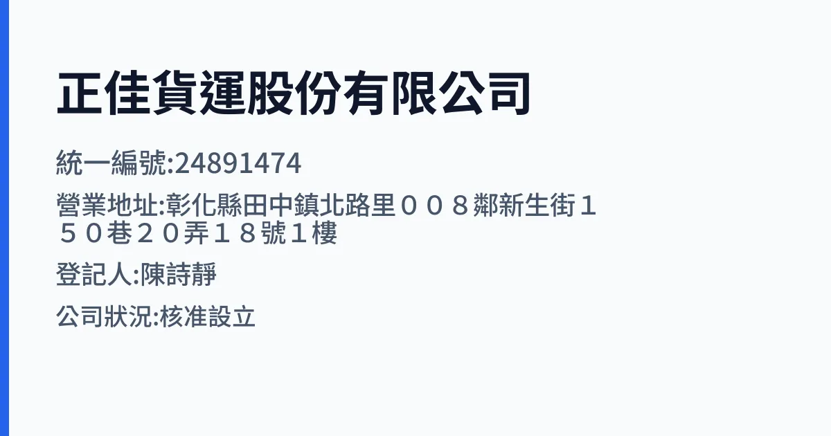 正佳貨運股份有限公司 - 統編 24891474(彰化縣) 公司登記資料與營業項目詳細圖表