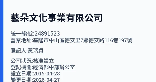 藝朵文化事業有限公司的照片-統編 24891523(基隆市) 公司登記資料與營業項目詳細圖表