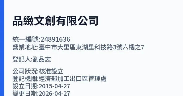 品緻文創有限公司的照片-統編 24891636(臺中市) 公司登記資料與營業項目詳細圖表