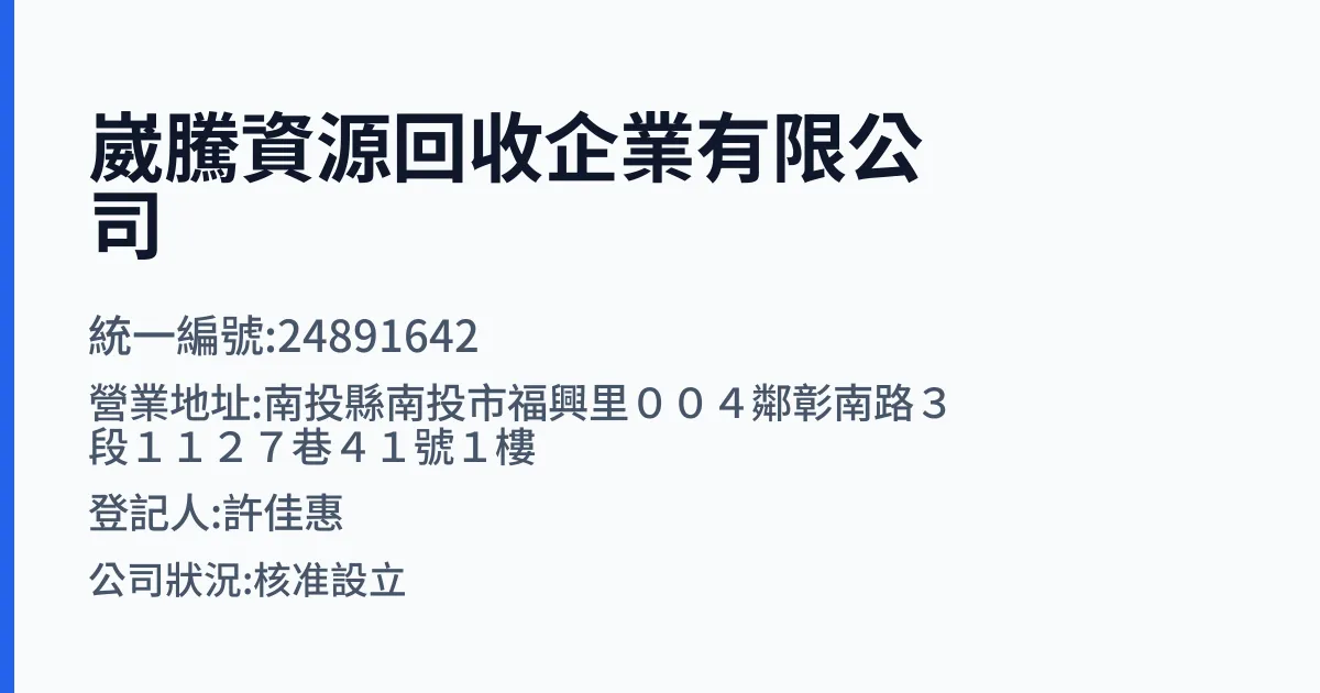 崴騰資源回收企業有限公司 - 統編 24891642(南投縣) 公司登記資料與營業項目詳細圖表