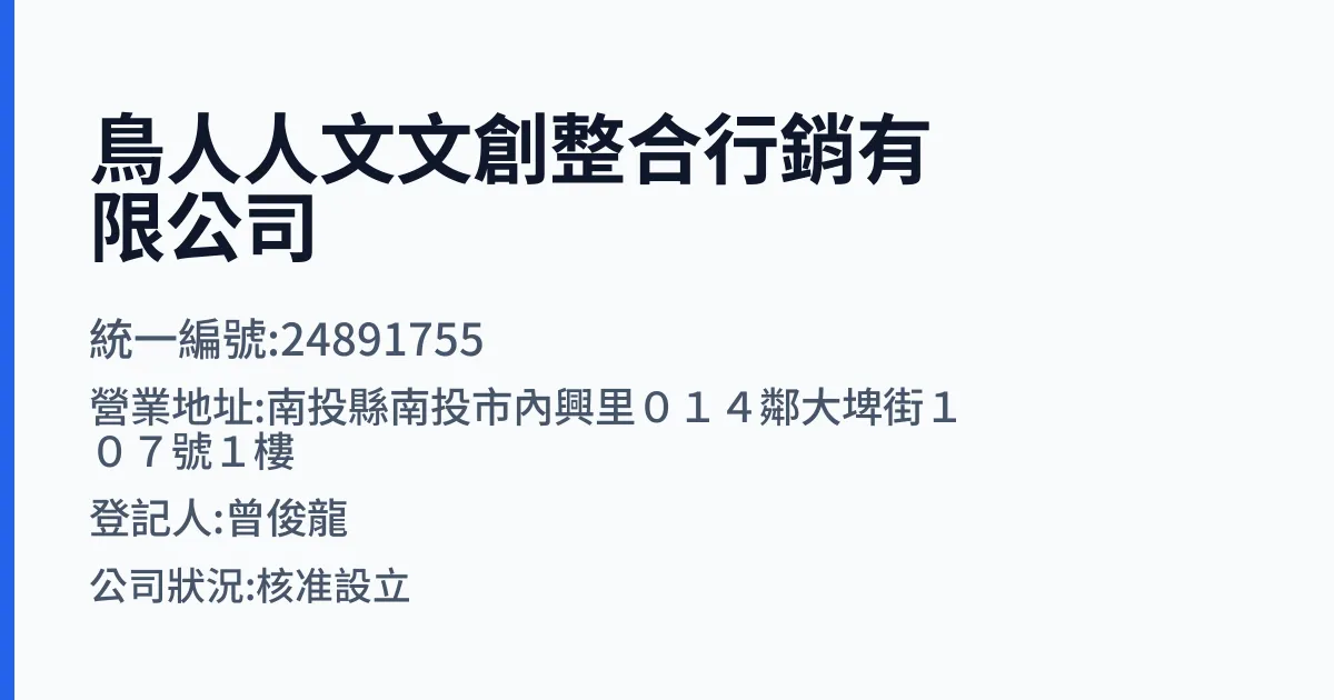 鳥人人文文創整合行銷有限公司 - 統編 24891755(南投縣) 公司登記資料與營業項目詳細圖表