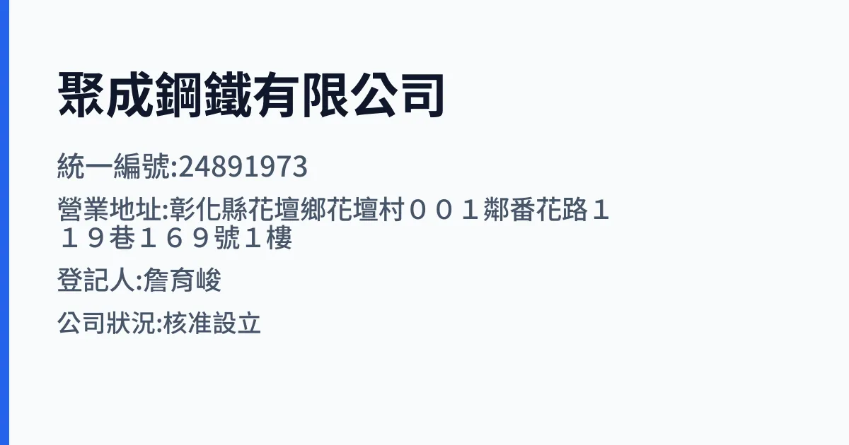 聚成鋼鐵有限公司 - 統編 24891973(彰化縣) 公司登記資料與營業項目詳細圖表