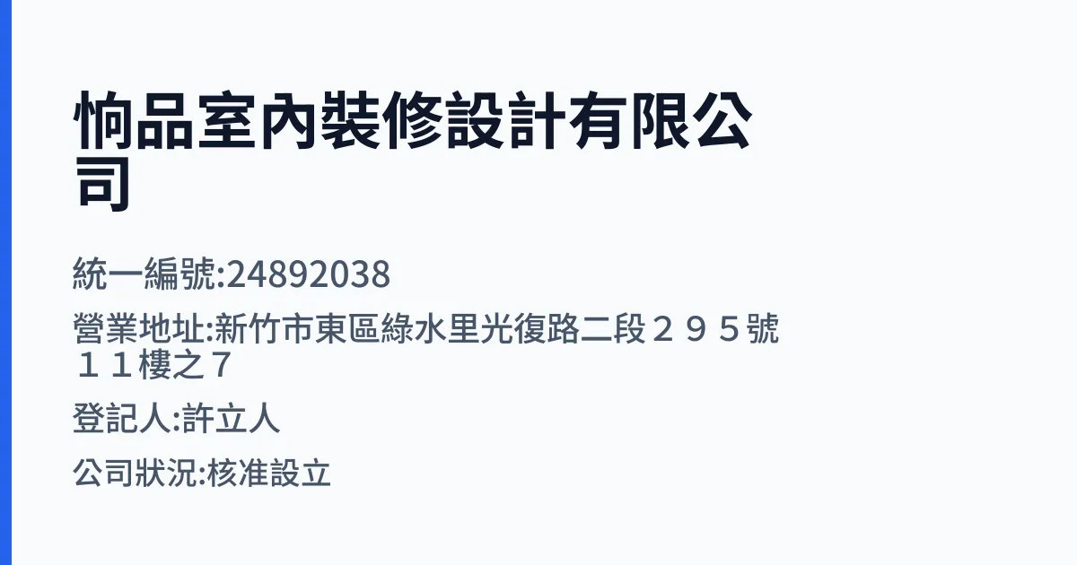 恦品室內裝修設計有限公司 - 統編 24892038(新竹市) 公司登記資料與營業項目詳細圖表