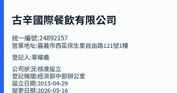 古辛國際餐飲有限公司的照片-統編 24892157(嘉義市) 公司登記資料與營業項目詳細圖表